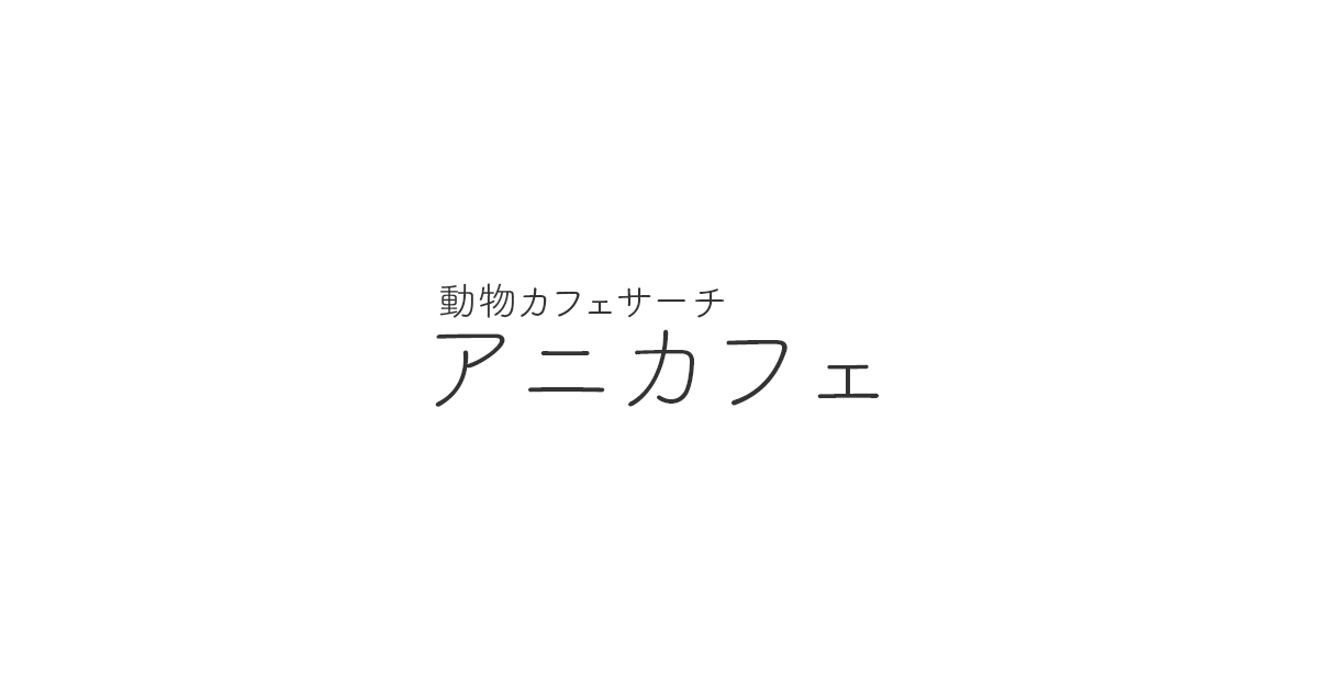 猫カフェ - 動物カフェ｜アニマルカフェ｜総合検索サイト Animal Cafe Search Anicafe